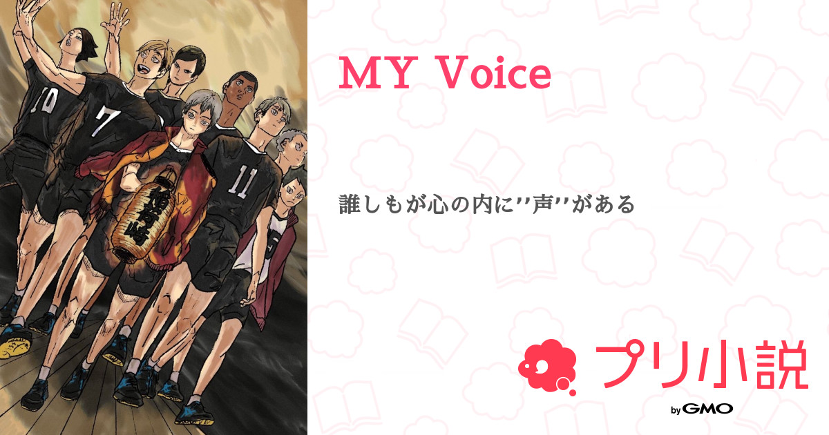 MY Voice - 全6話 【連載中】（にふらー🦦さんの夢小説） | 無料スマホ夢小説ならプリ小説 byGMO